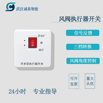 诚易电动风阀开关型执行器开关 三档转换信号反馈指示快装开关