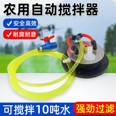农用打药机搅拌器药过滤网混药器肥农药自动混合肥器拌药器