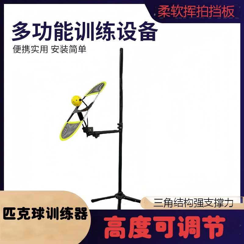匹克球/网球室内外训练设备可升降360度旋转便携式正反手上旋练习