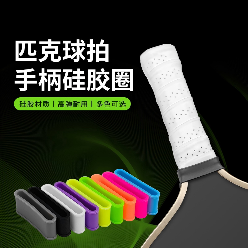 新款匹克球拍手柄硅胶圈纯色封口圈吸汗带防滑束口圈防滑多色可选