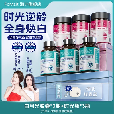 FcMzit麦角硫因PQQ时光瓶买赠