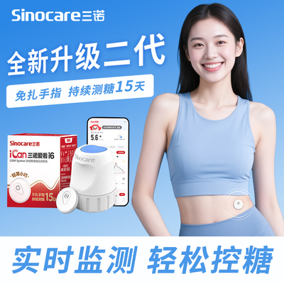 三诺爱看二代血糖仪免扎针高精准