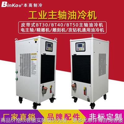 攻钻机油冷机CNC加工中心小功率油冷却机BT30BT40BT50主轴冷油机