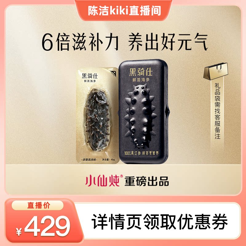 【k姐推荐】黑骑仕鲜蒸海参15g*7小仙炖辽参滋补礼盒开袋即食送礼