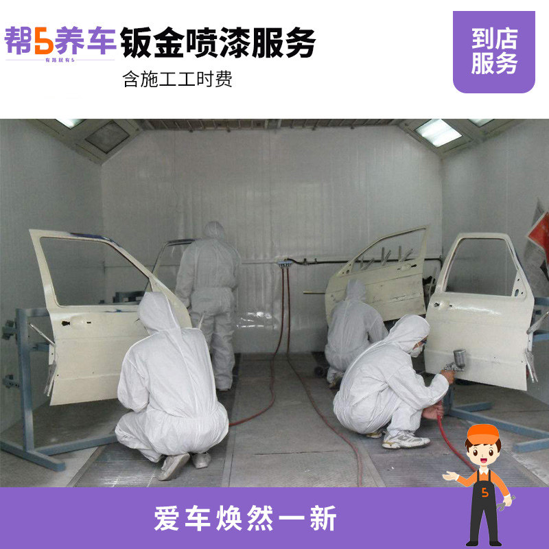 帮5养车-全车喷漆全国油漆面钣金复原翻新到店汽车补漆做漆服务