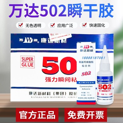 上海康达万达502胶水氰基丙烯酸酯胶水强力胶 久而久M20/M70 快固