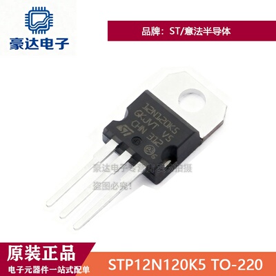 原装正品STP12N120K5 TO-220 1个N沟道 耐压:1.2kV 场效应管