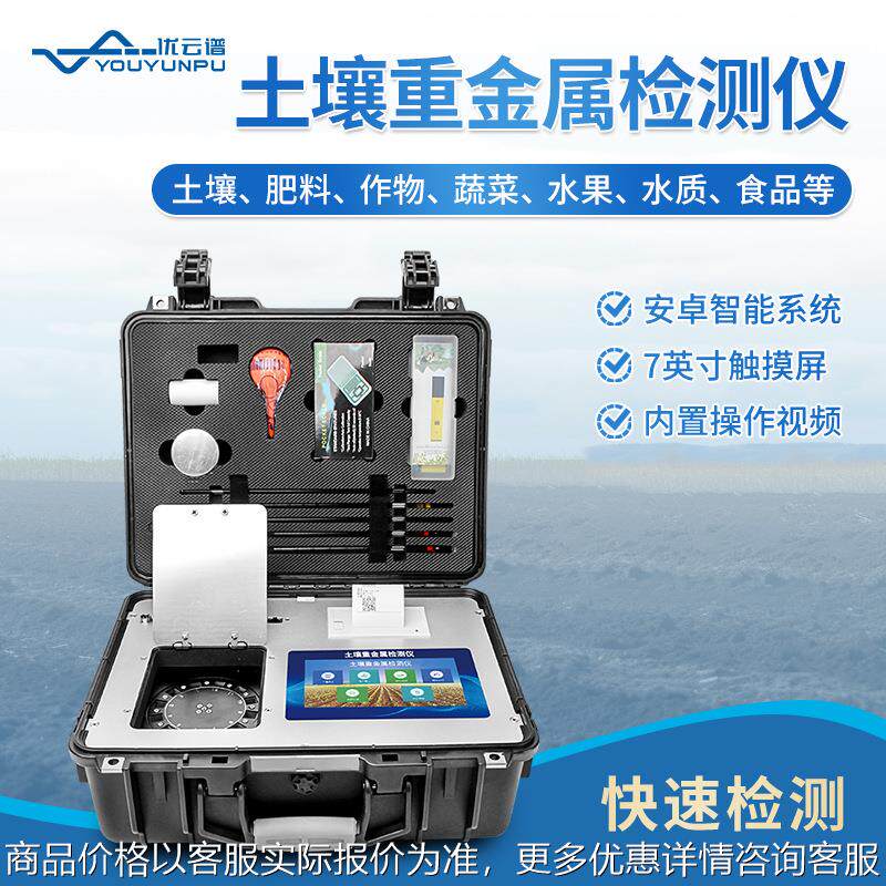 土壤重金属检测仪肥料快速分析仪便携式土壤重金属元素含量分析仪