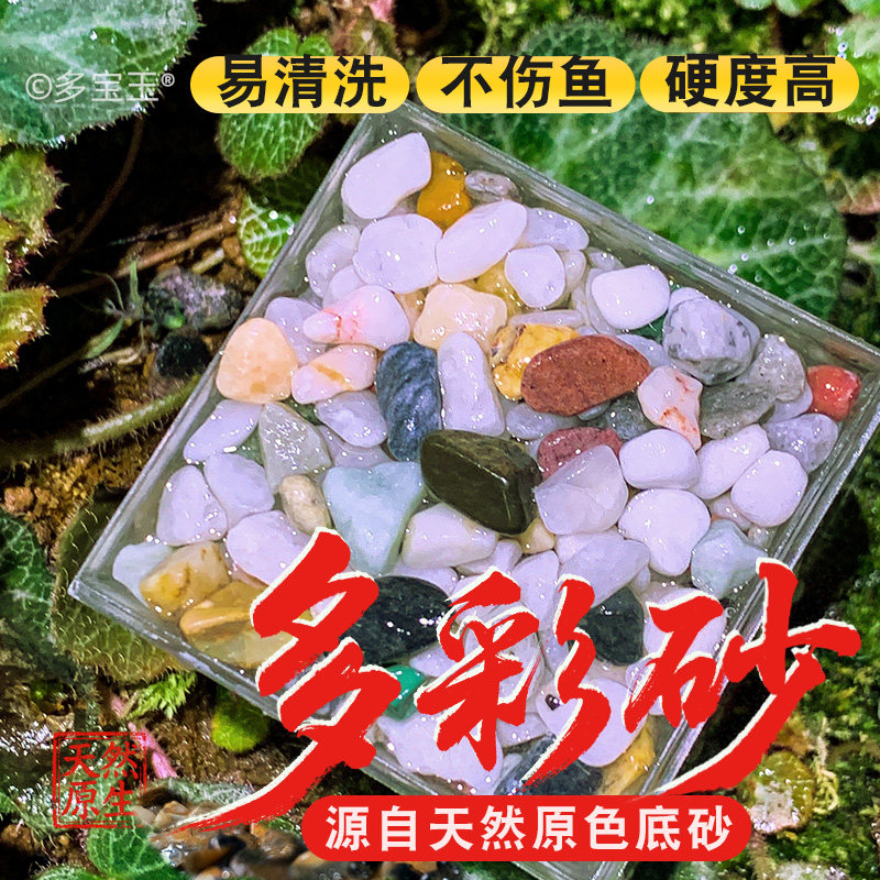 多彩石鱼缸底砂造景溪流石专用天然砂石水族箱底部装饰水草鹅卵石