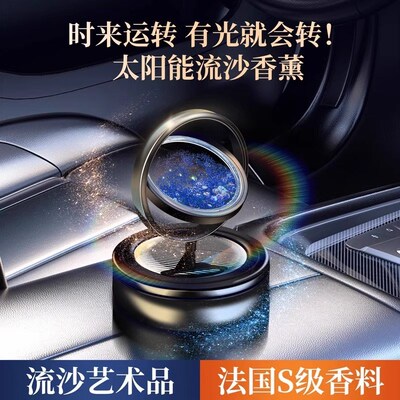 车载香汽车太阳能流沙香薰时来运车内香氛摆饰香薰