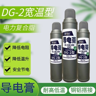 联粘牌导电膏DG-2型宽温节电耐高低温电力复合脂降低电阻温升100g