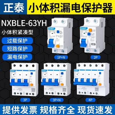 正泰家用漏电断路器NXBLE-63YH小型空气开关1P+N漏保DZ47保护器