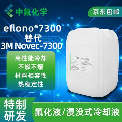 电子氟化液中氟eflono-700替代MNovec-700半导体浸没式冷却液