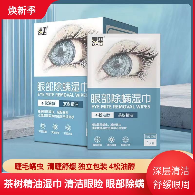 麦里眼部螨虫湿巾茶树精油眼贴松油醇棉片掉睫毛眼睑睫毛清洁巾