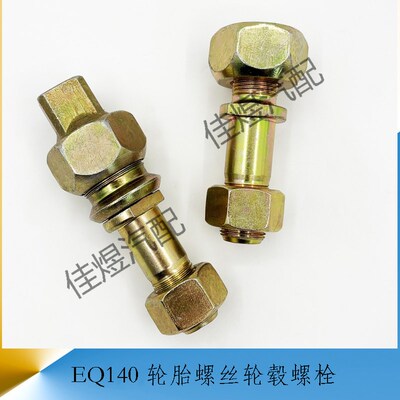 东风EQ140解放151/141轮胎螺丝一管一轮毂螺栓货车轻卡汽车小配件