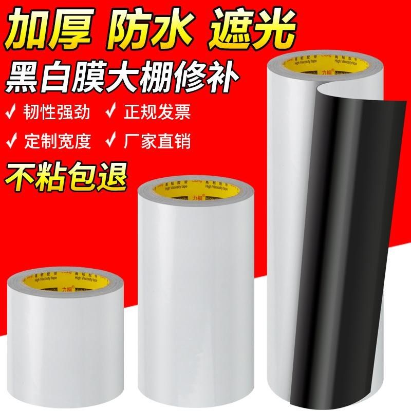 养殖大棚黑白膜修补胶带隔热膜降温反光食用菌种植蔬菜棚薄膜修复