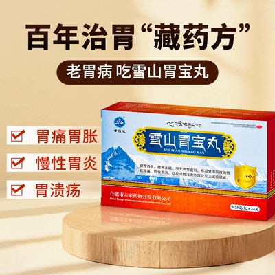 【世雅达】雪山胃宝丸0.25g*24丸/盒