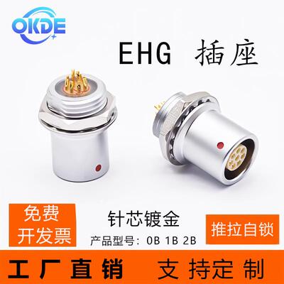兼容雷莫LEMO连接器EHG 0B 1B 2B航空插头接插件凸出式内固定插座