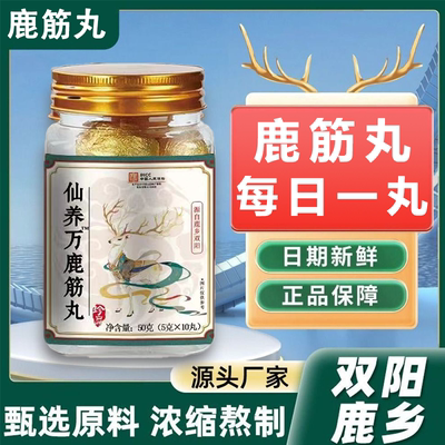 仙养万鹿筋丸双阳鹿乡东北特产官
