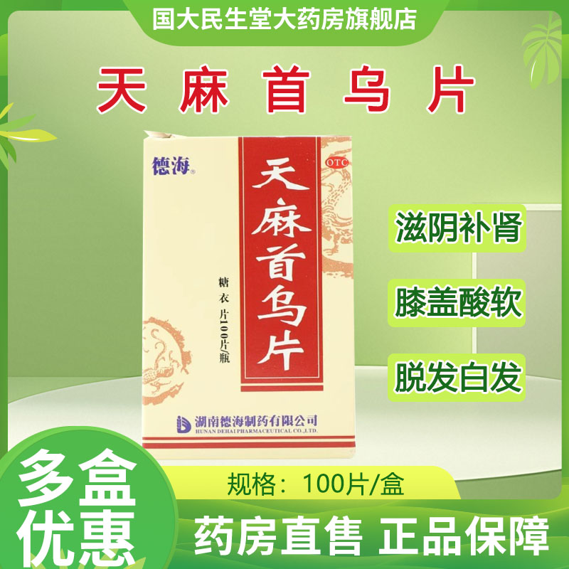 德海 天麻首乌片 100片/瓶 白发脱发滋养补肾膝盖酸软 正品保证
