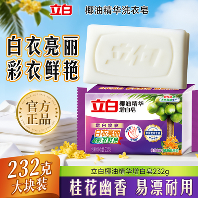 立白洗衣皂增白肥皂新椰油持久去渍亮白易漂耐用家用实惠块装232g