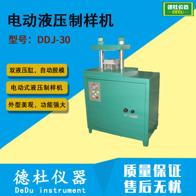 供应DDJ-30电动液压制样机（双液压缸自动脱模）