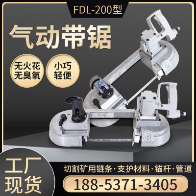 矿用气动带锯FDL-200 便携式风动线切割锯井下防爆无水无火花带锯