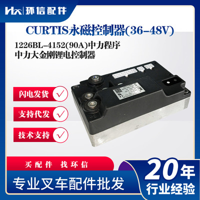 CURTIS永磁控制器(36-48V)1226BL-4152(90A)中力大金刚控制器