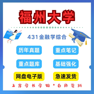 福州大学研究生考试福大431金融学综合考研真题初试资料