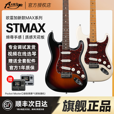 《新品上市》Auriga欧雷加STMAX电吉他进阶复古电吉他