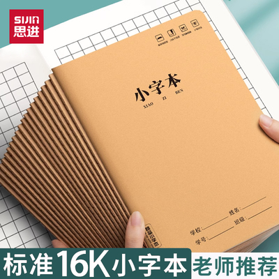 思进16K牛皮作业本小学生小字本