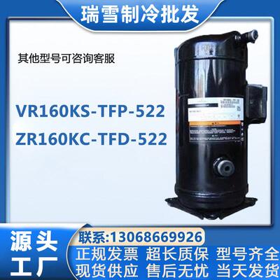 VR160KS-TFP-522谷轮13匹15匹空调压缩机ZR160KC-TFDVR190KSE