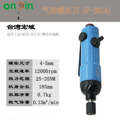 台湾Onpin宏斌OP-301/301A1气动螺丝刀起子风动改锥风批直式4-5mm