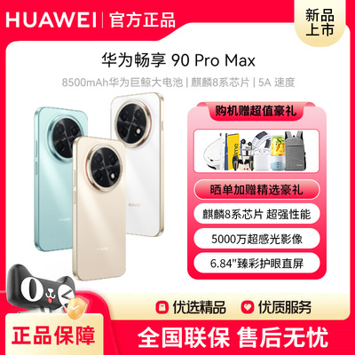 【官方补贴】Huawei/华为畅享90ProMax手机2026年新款华为手机官方旗舰正品店官网学生老年机系列畅享90plus