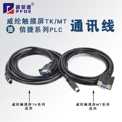 威纶通触摸屏MT/TK系列8071/6071/接XC/XD信捷系列PLC通讯连接线