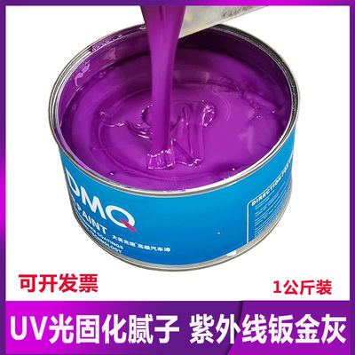 UV光固化钣金灰腻子紫外线紫色腻子15秒快干汽车钣金快速局部补漆