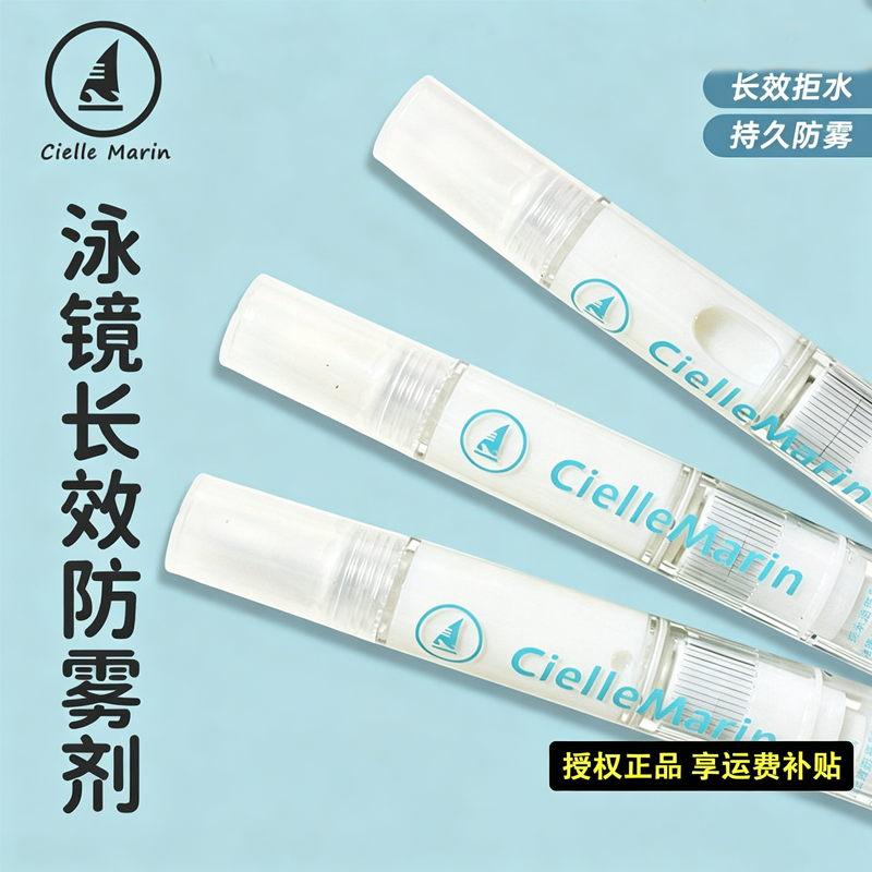 韩国Cielle Marin喜马林泳镜专用防雾剂防水游泳眼镜防雾液