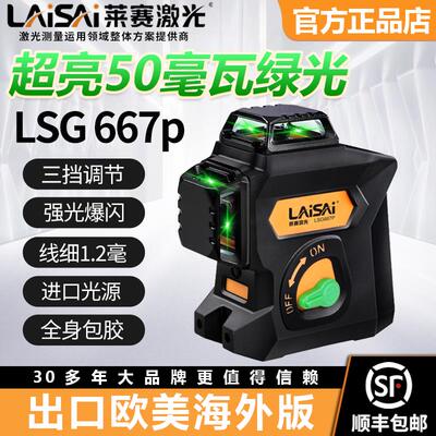 莱赛水平仪LSG667P激光红外线绿光12线强光高精度细50毫瓦贴墙仪