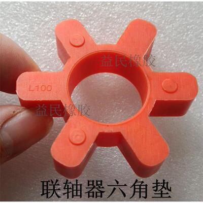 L型联轴器缓冲胶 六角梅花垫 L075 095 100 110弹性体 6角减震圈