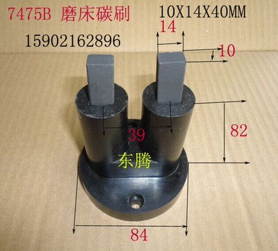 7475B两头磨床专用碳刷架  电刷10X14X40MM 现货供应