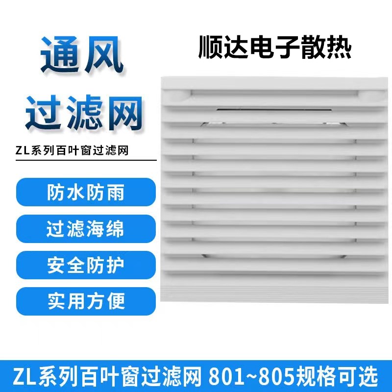 机柜配电柜百叶窗防尘通风过滤网网组轴流风扇风机散热百叶窗网罩