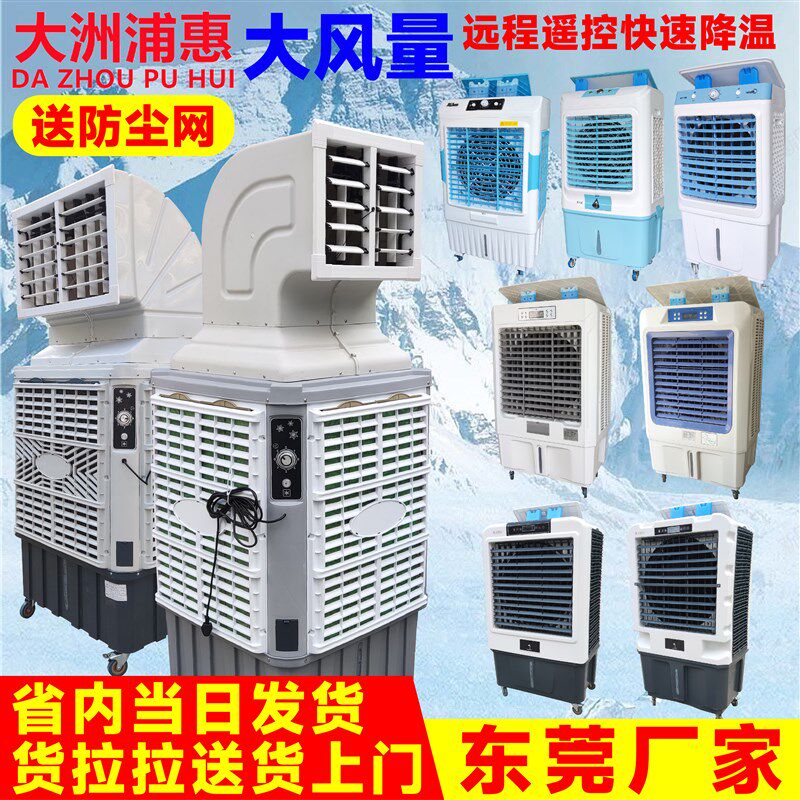 大洲大型冷风机工业空调扇商用制冷水冷风扇工厂房室外养殖场网吧