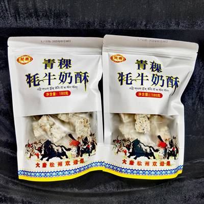 阿坝州松潘县笑寨青稞牦牛奶酥180克内独立小包装正品保证包邮