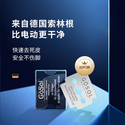 GOSOL德国去死皮修脚刀片