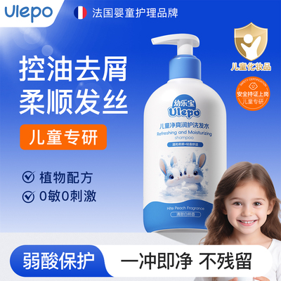 蓓贝优Ulepo儿童净爽润护洗发水