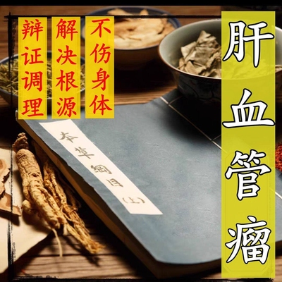 治疗肝血管瘤的药特效贴去肝囊肿肝腹水中肝结节中药茶肝血管瘤药