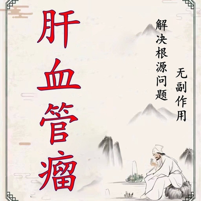 肝血管瘤肝囊肿特效中药