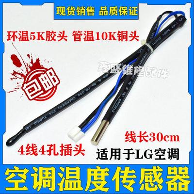 适用LG空调室内壁挂冷气温度感测器5K+10K胶头铜头温控赶温器感应