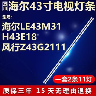 适用海尔LE43M31 H43E18风行Z43G2111灯条LED42D11-ZC52AG-022565
