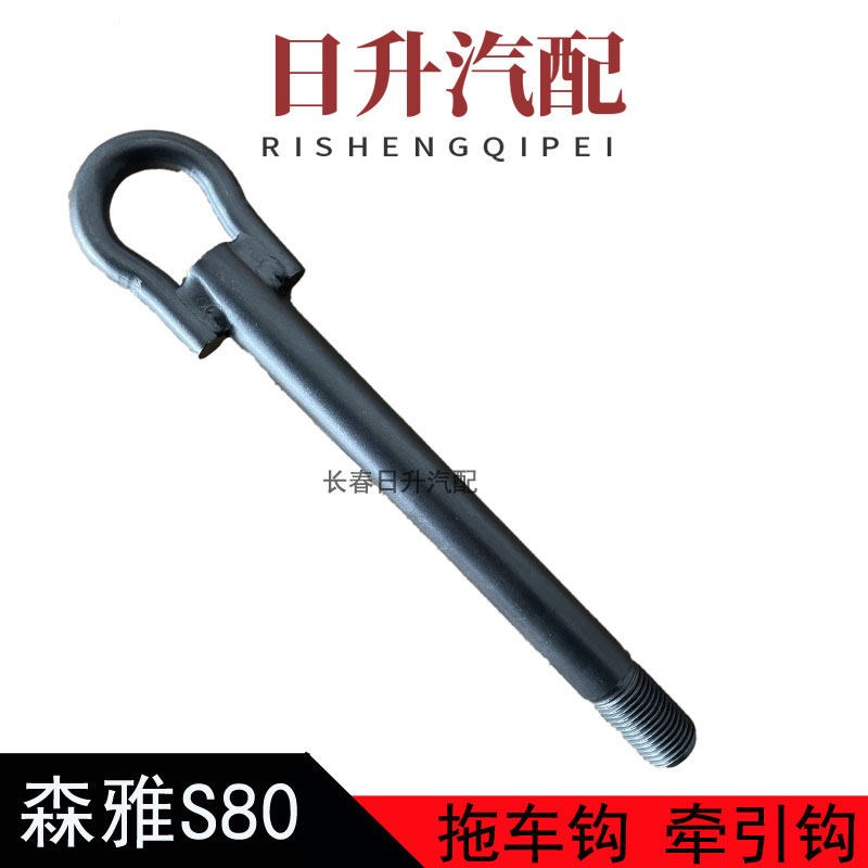 适配奔腾森雅发拖车钩前后牵引钩